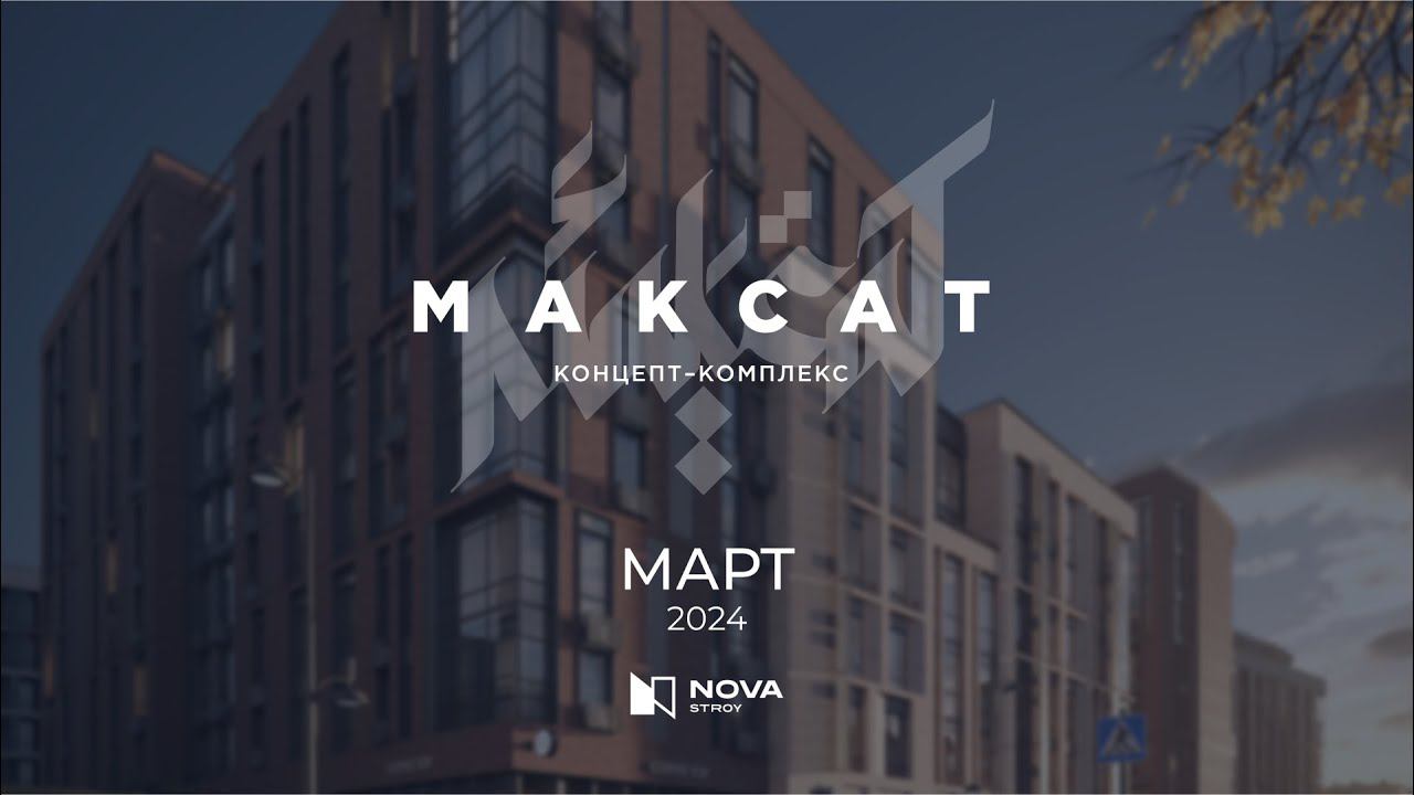 Ход строительства ЖК «Максат» — март