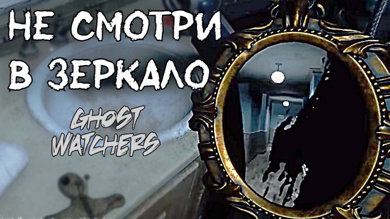 Призрачное зеркало. Ghost Watchers. КООП.
