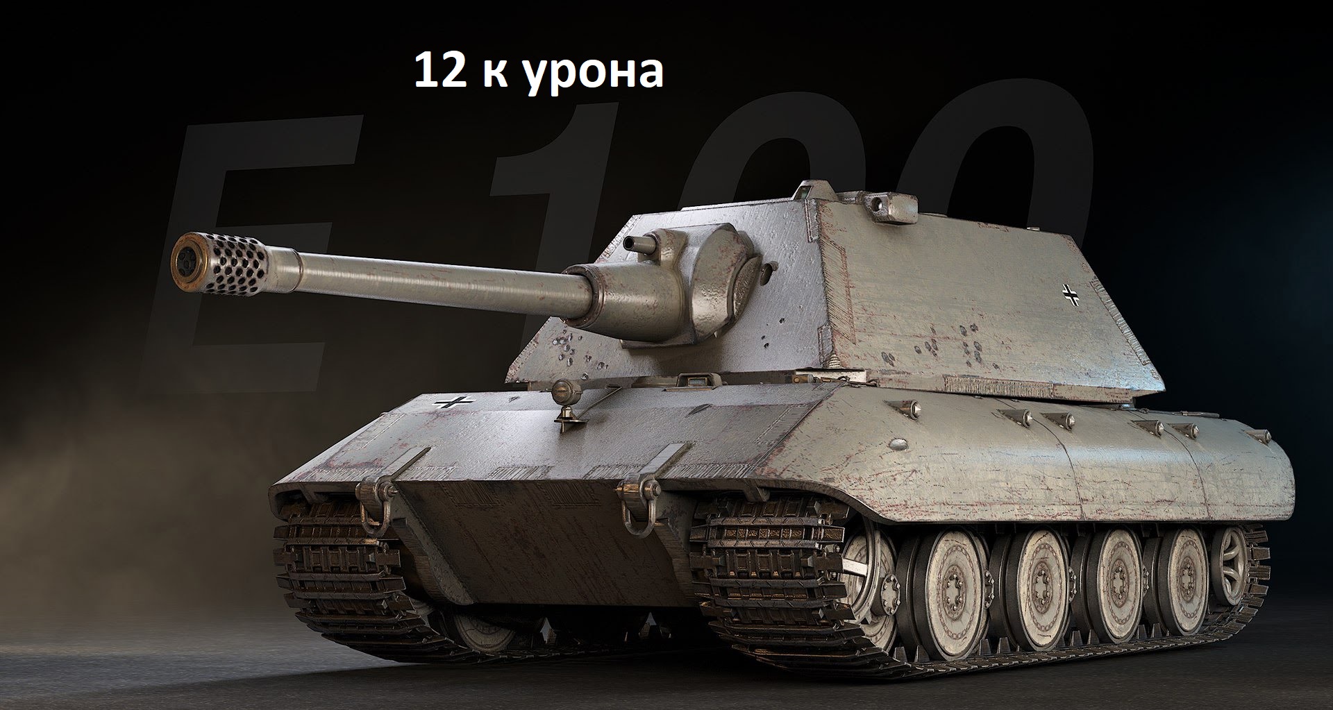 Е100. 12к урона world of tanks. wot .танки.реплеи.