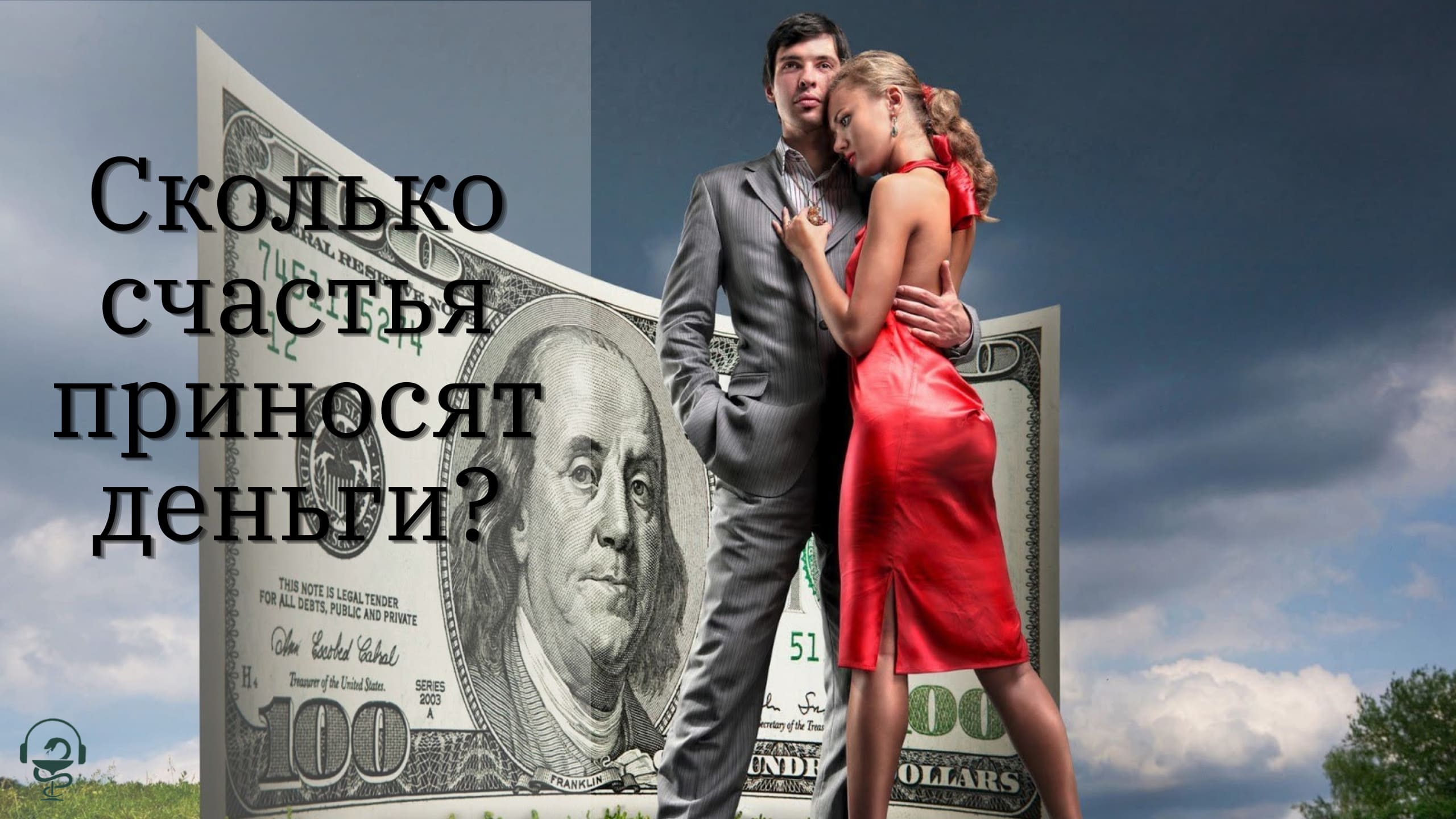 Сколько стоит счастье. Можно ли найти истинное счастье, тратя деньги