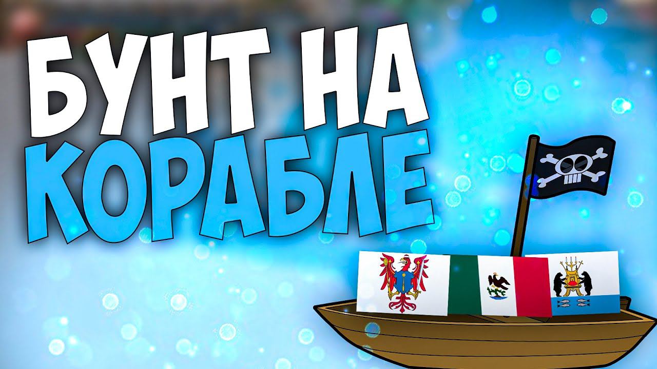 Europa Universalis 4 | Рига | #7 Бунт на корабле