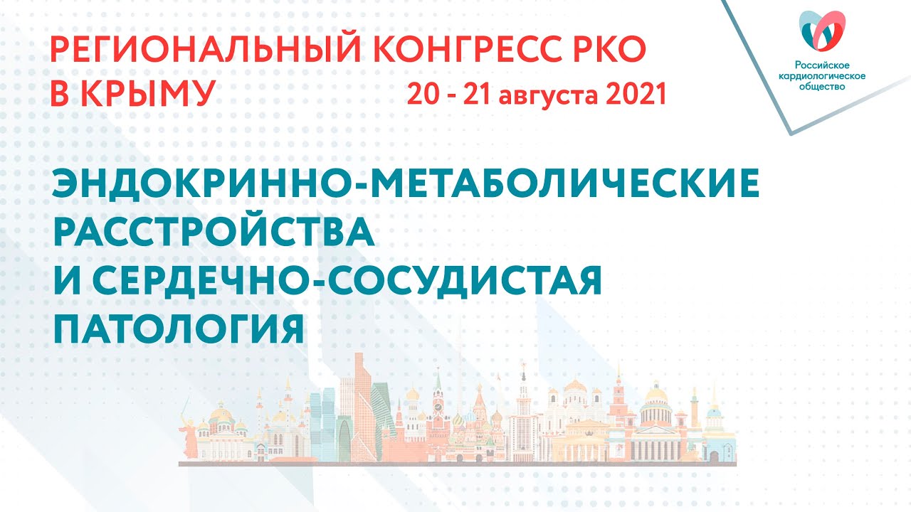 ЭНДОКРИННО-МЕТАБОЛИЧЕСКИЕ РАССТРОЙСТВА И СЕРДЕЧНО-СОСУДИСТАЯ ПАТОЛОГИЯ