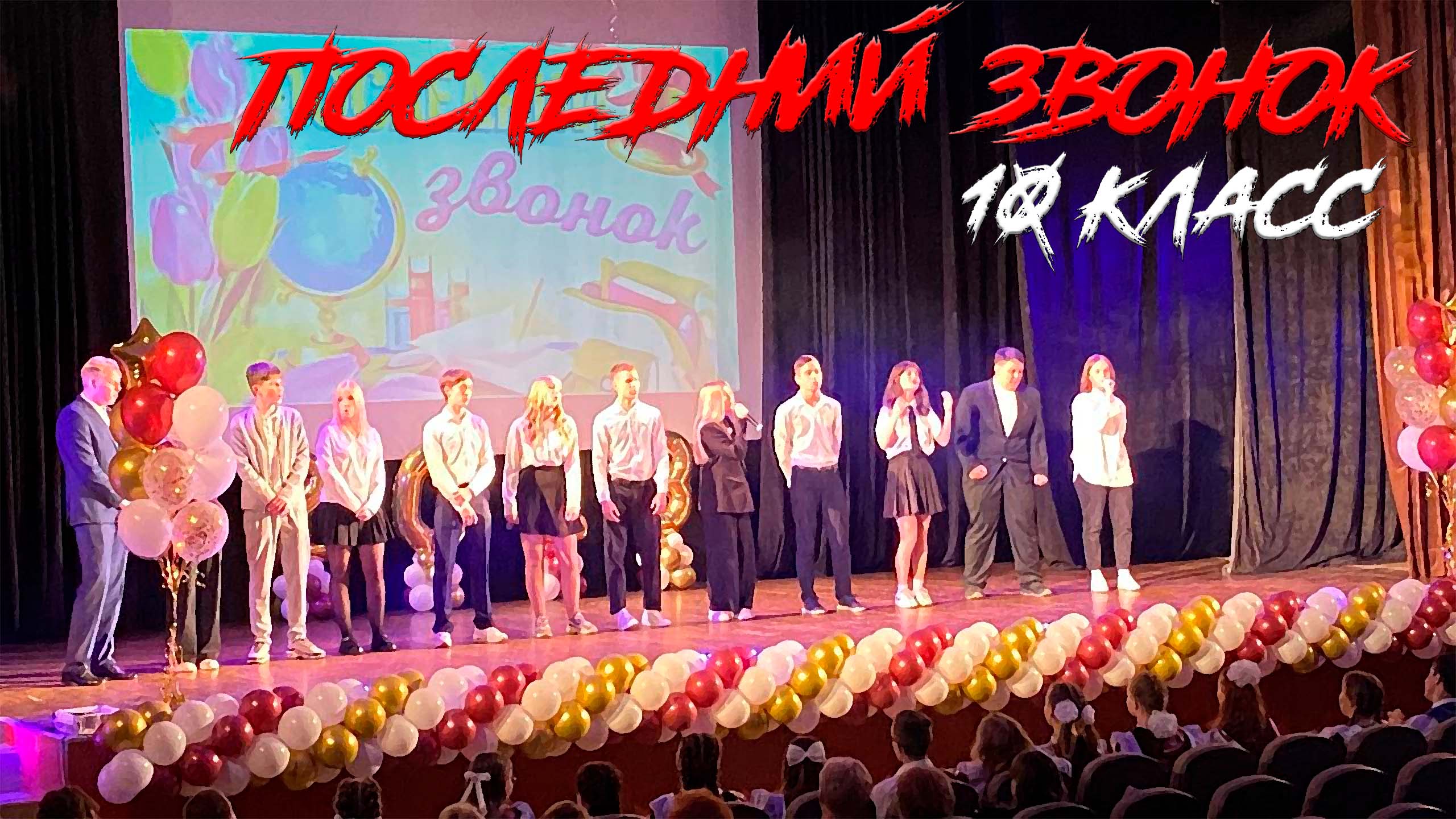 Последний звонок 2023. 10 класс