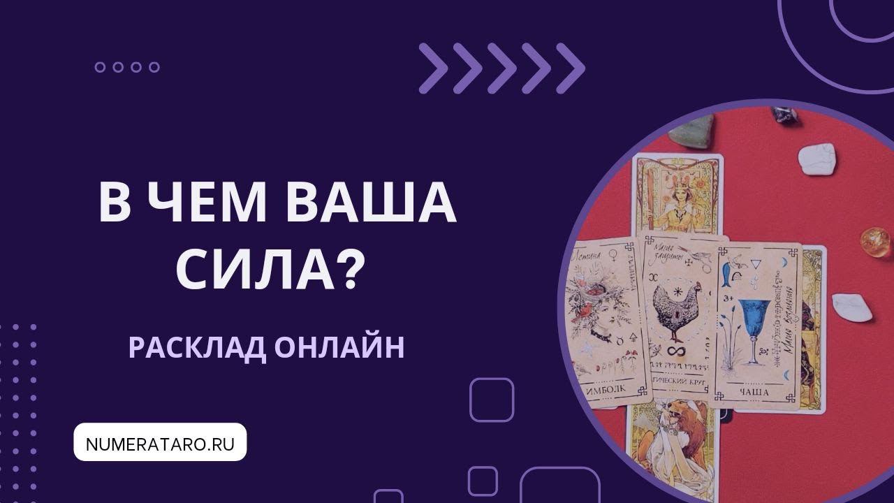В чем ваша сила?