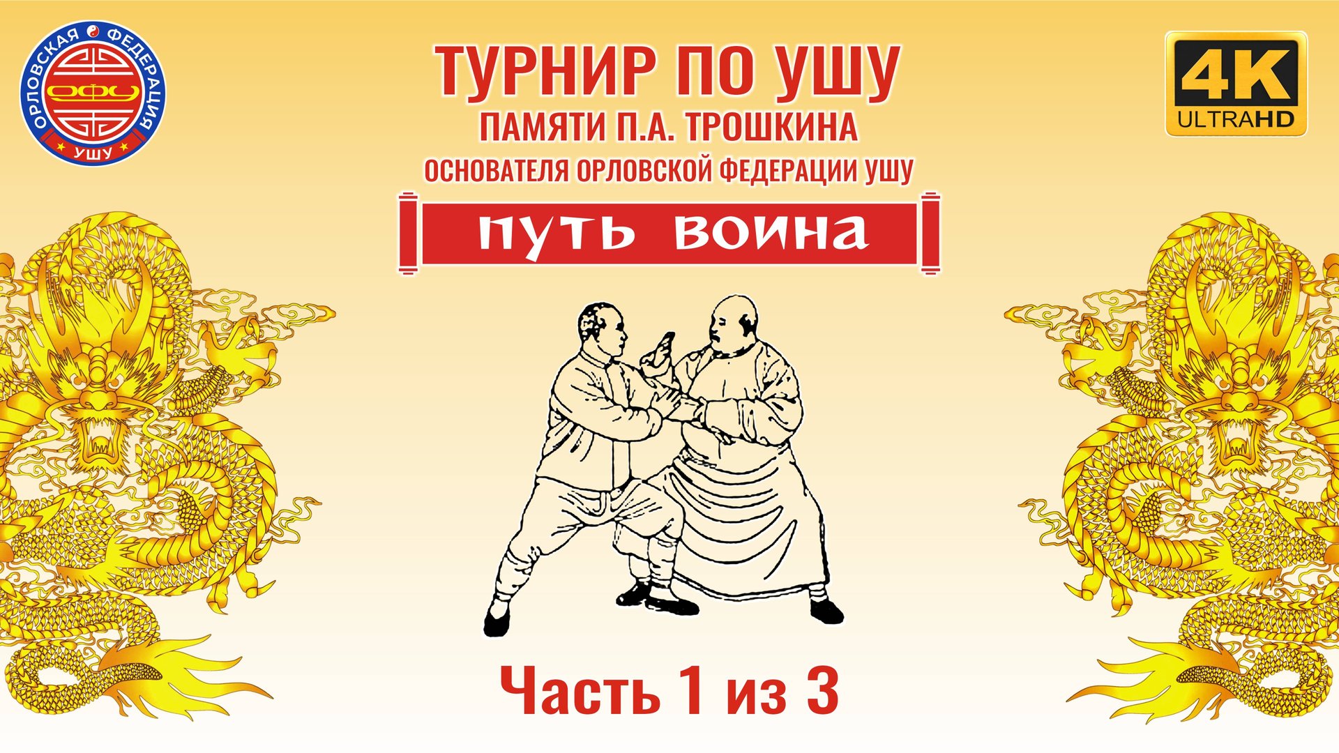 Турнир по ушу "ПУТЬ ВОИНА" 2024 года (поединки тайцзитуйшоу). Часть 1 из 3