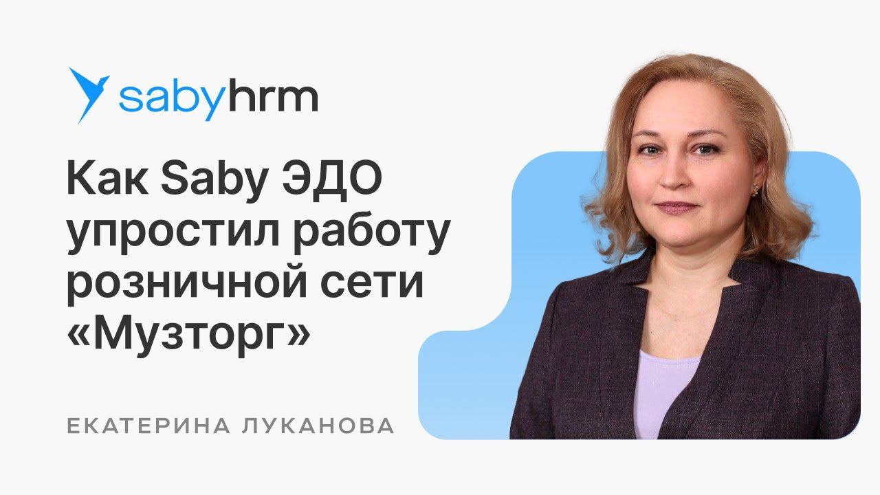 Как Saby упростил работу крупнейшей розничной сети музыкальных инструментов «Музторг» | HR Meet up