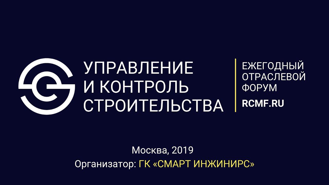 Ежегодный отраслевой Форум «Управление и контроль строительства» 2019 г.