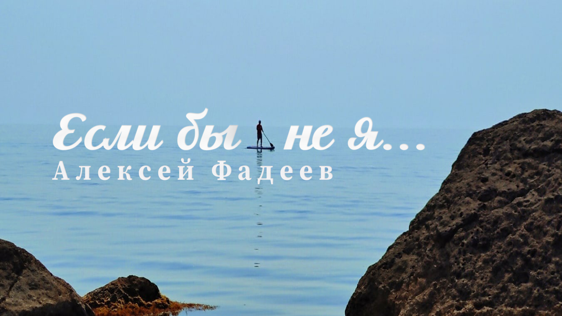 Алексей Фадеев - Если бы не я (2024)