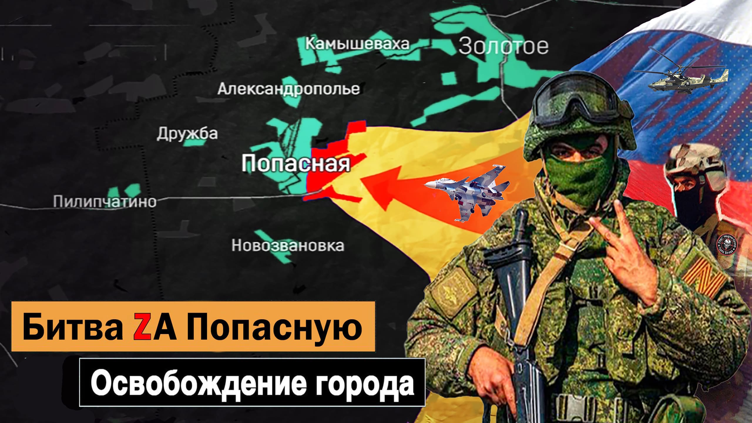 Битва ZА Попасную. Освобождение города