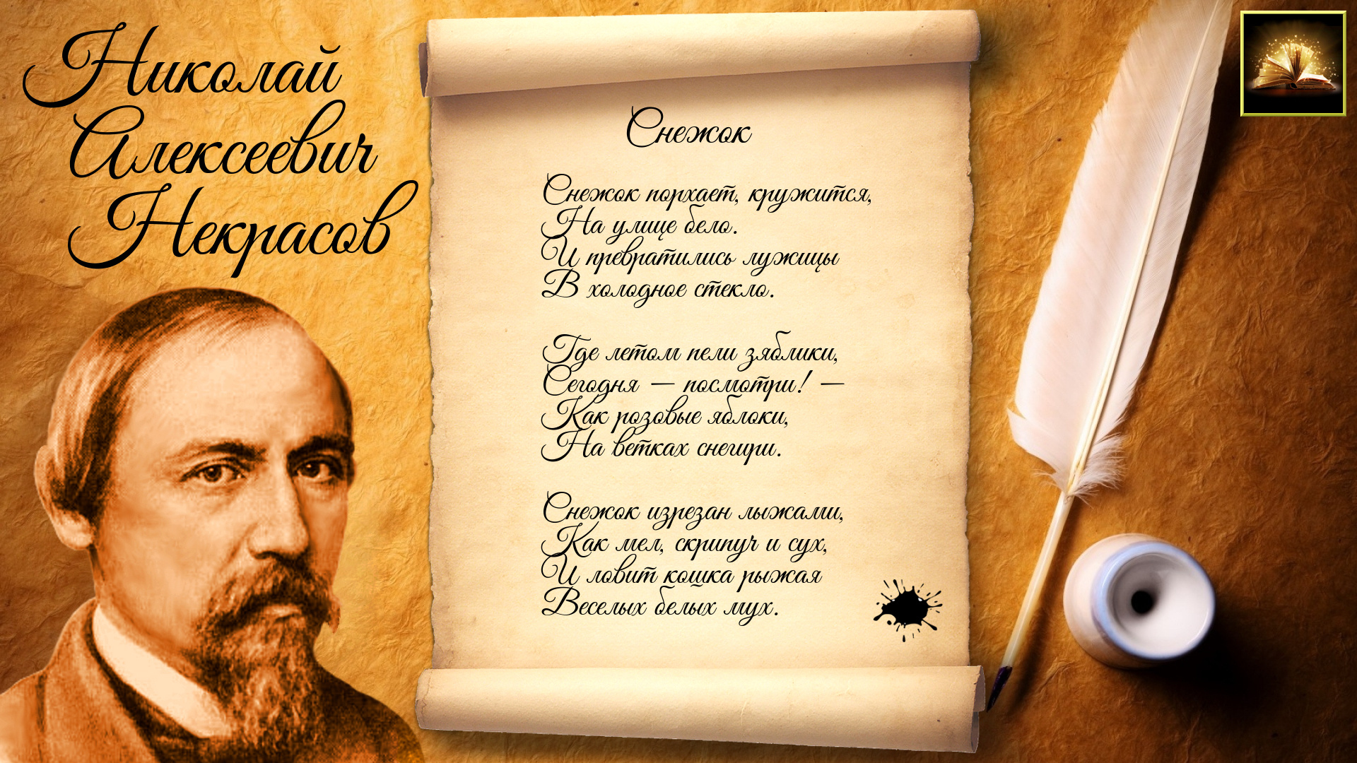 Стихотворение Н.А. Некрасов "Снежок" (Стихи Русских Поэтов) Аудио Стихи Слушать Онлайн