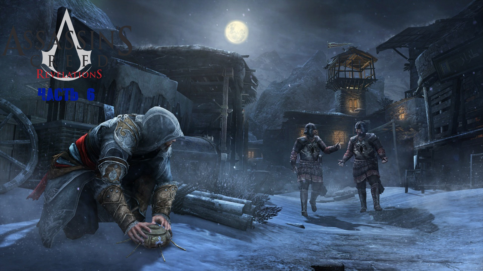 Assassin's Creed Revelations Часть 6.mp4