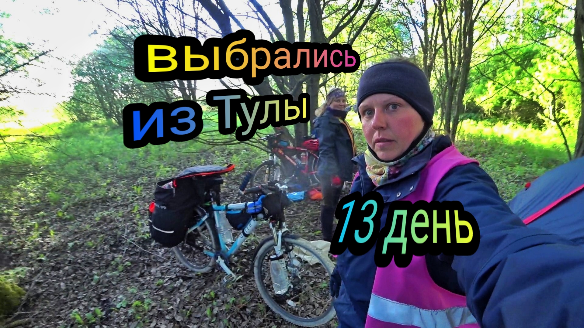 Женское велопутешествие! Великий Новгород - море! 13 день! Из Тулы на М4!