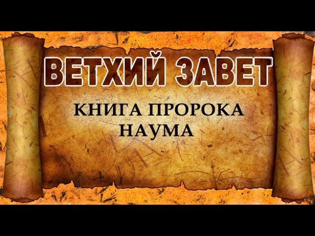 34.3 По страницам Библии - лекции доктора Мак Ги по книге пророка Наума