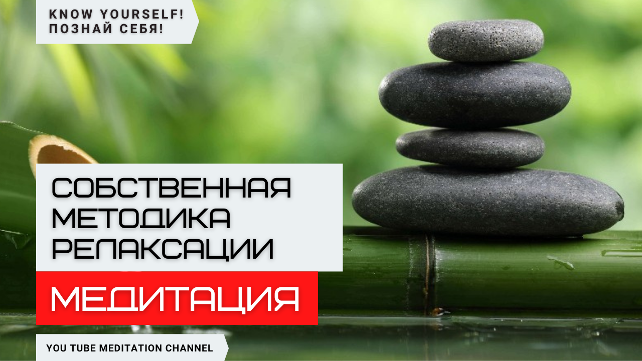 Собственная метода релаксации. Медитация. Know YOURSELF ! Познай СЕБЯ !