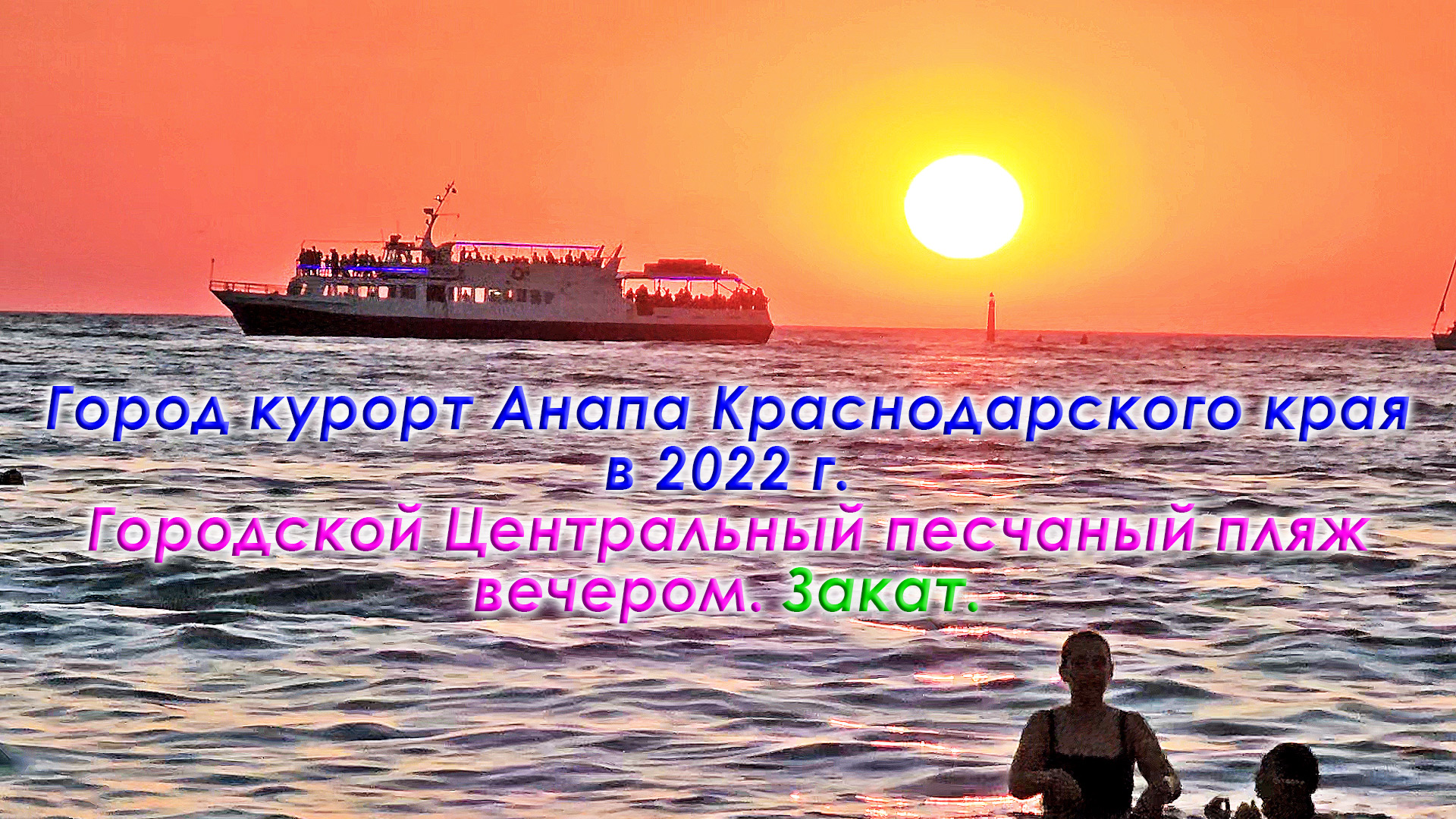 Анапа город курорт Краснодарского края в 2022 г. Городской Центральный песчаный пляж вечером. Закат.