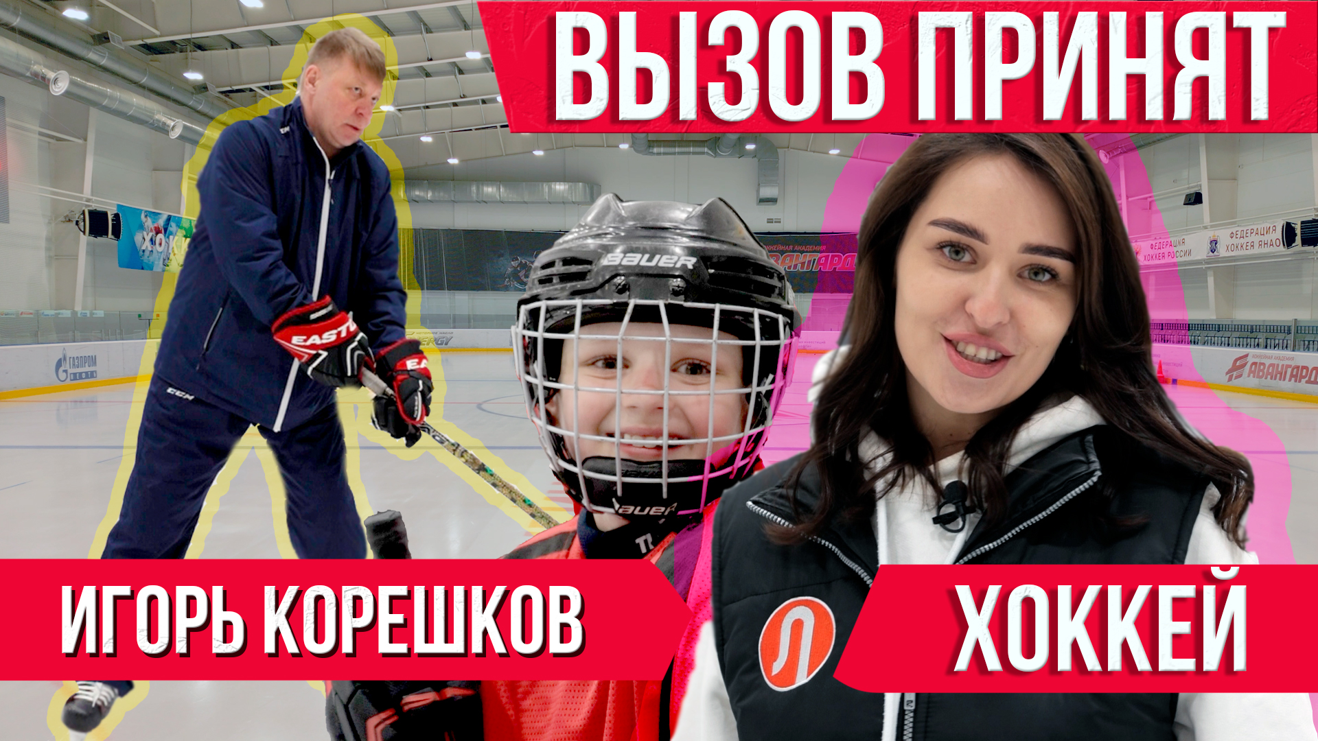 Вызов принят. Тренер по хоккею Игорь Корешков