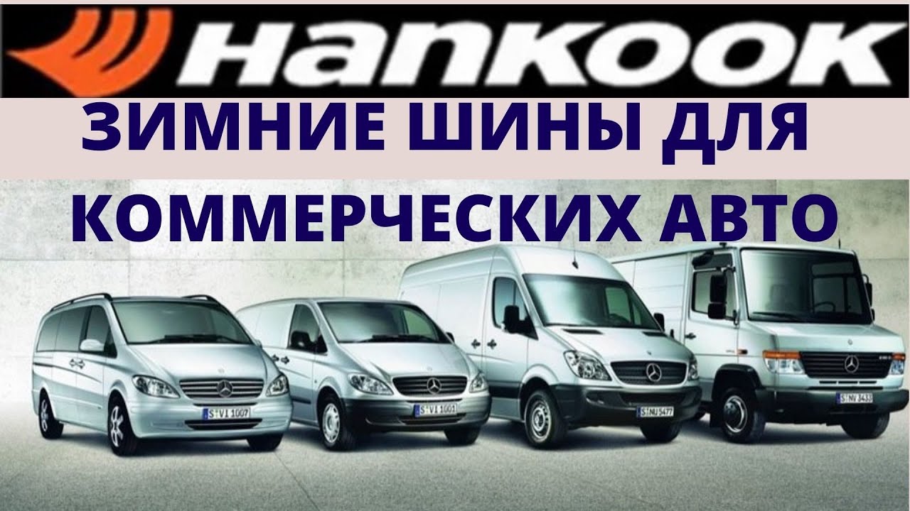 Легкогрузовые шины Hankook rw 09. Зимние шины