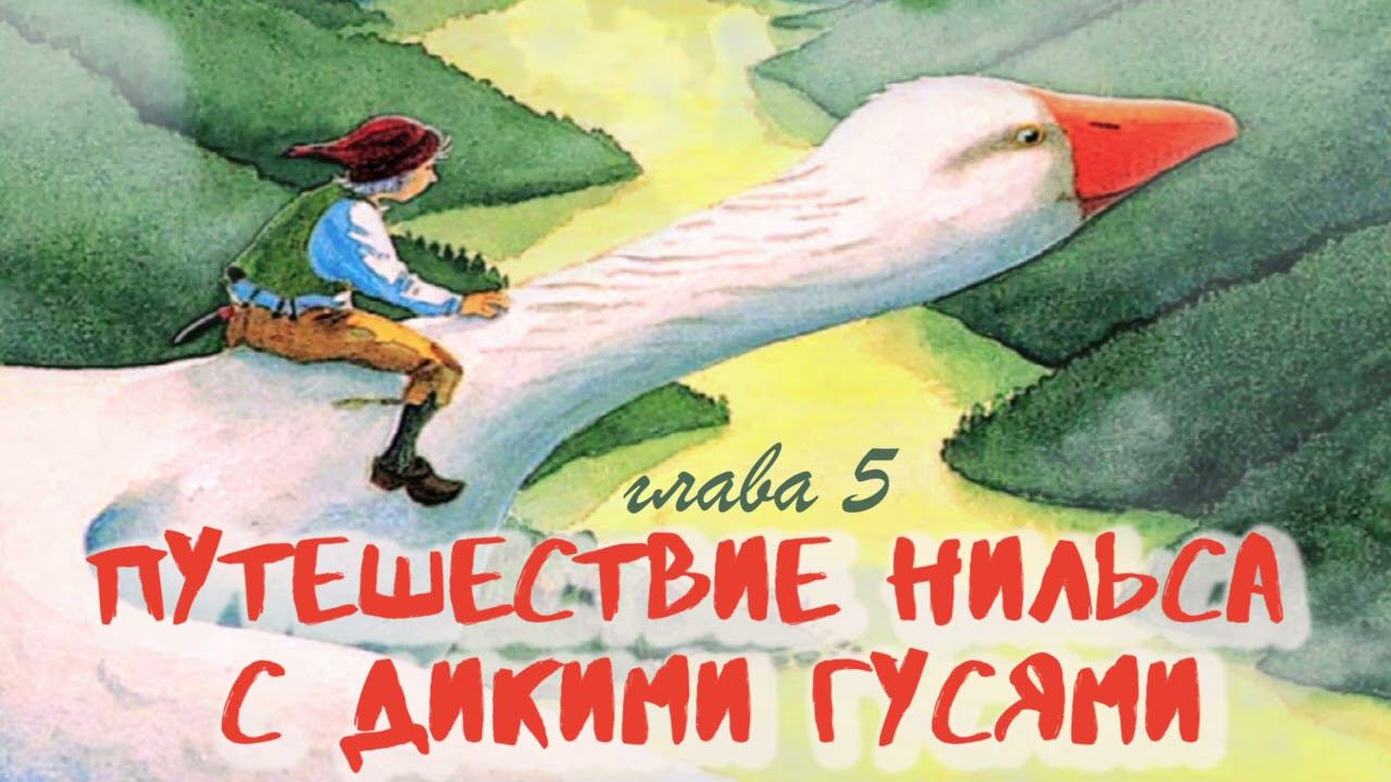 Чудесное путешествие Нильса с дикими гусями | Главы 5 и 6 | Аудиокнига