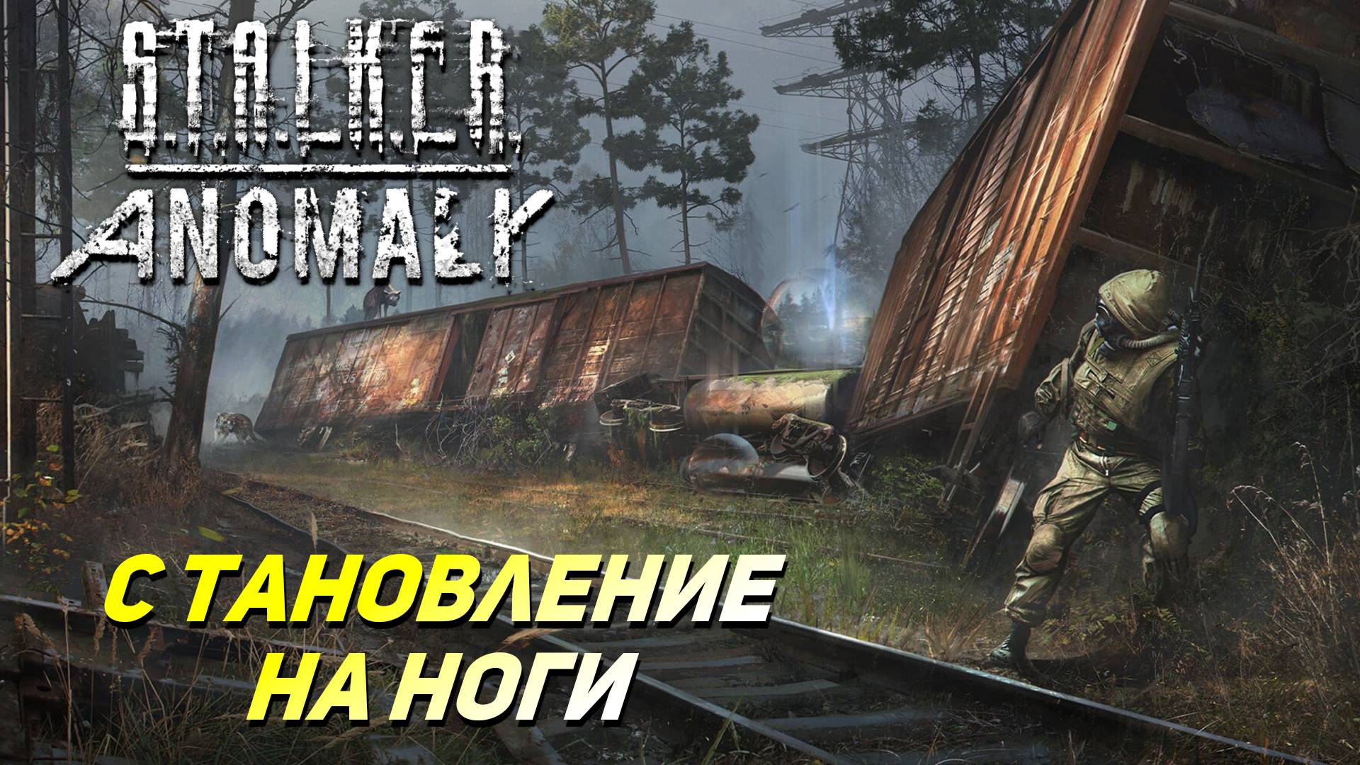 СТАНОВЛЕНИЕ НА НОГИ ➤ S.T.A.L.K.E.R. Anomaly #31