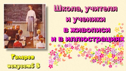 Галерея искусств 8 - Школа, учителя и ученики в живописи и в иллюстрациях