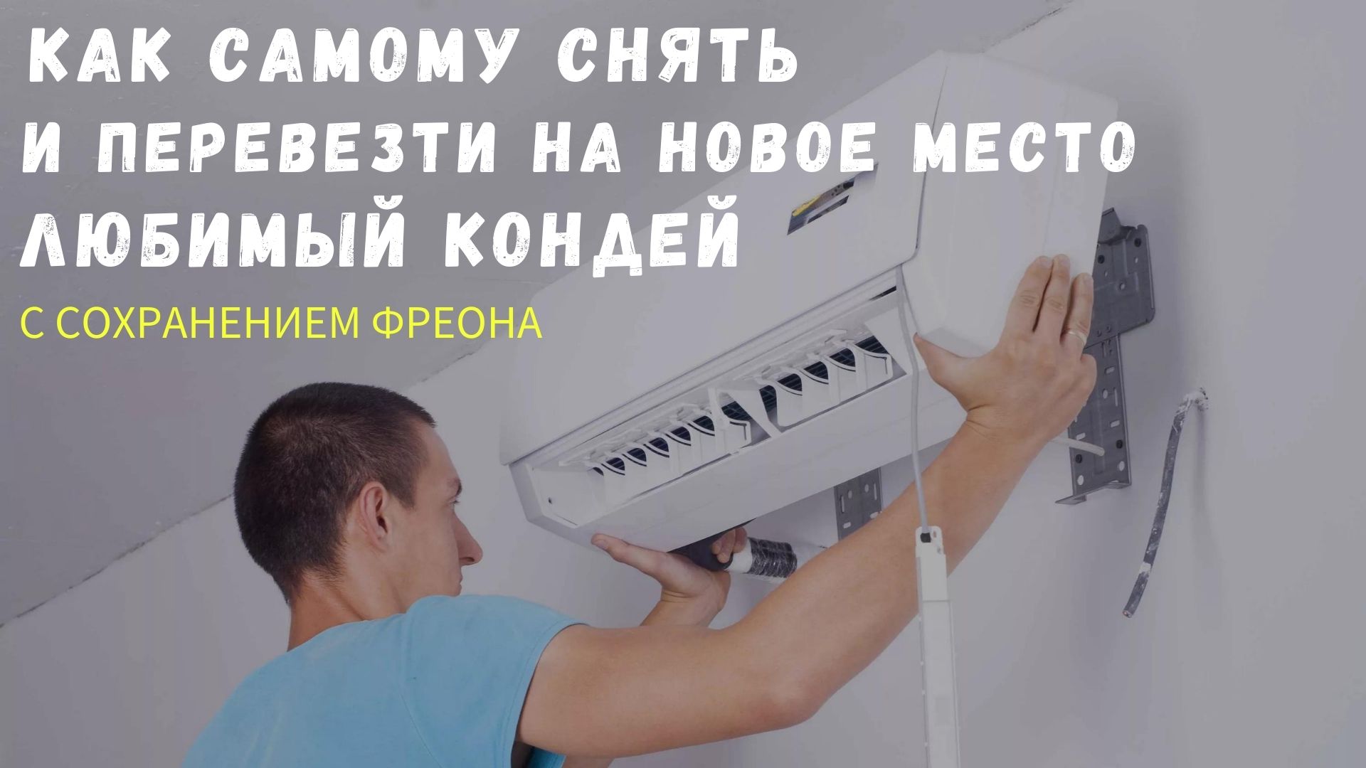 Как снять кондиционер для установки в другом месте. Демонтаж кондиционера с сохранением фреона