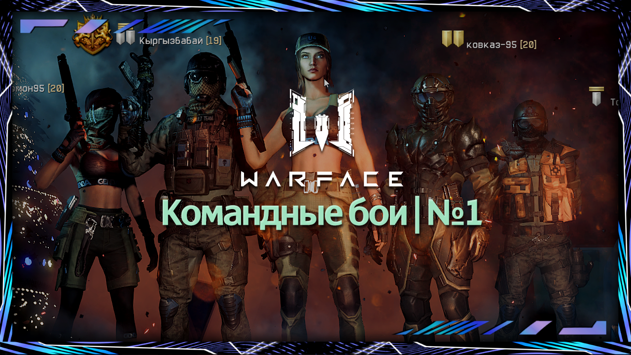 WarFace | Командные бои | Страдание | №1