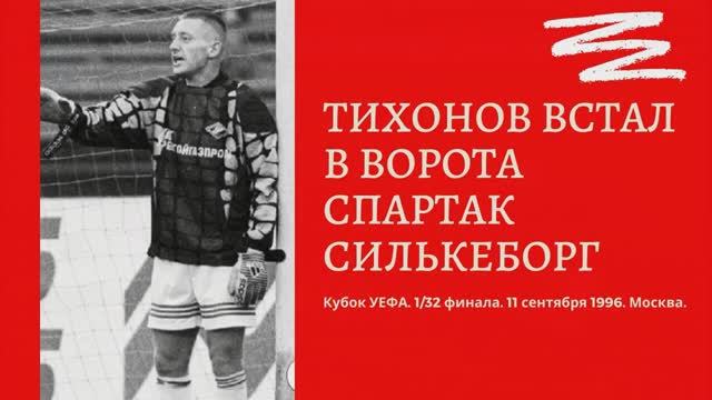 Андрей Тихонов встал в ворота Спартак Силькеборг кубок УЕФА 1996.mp4
