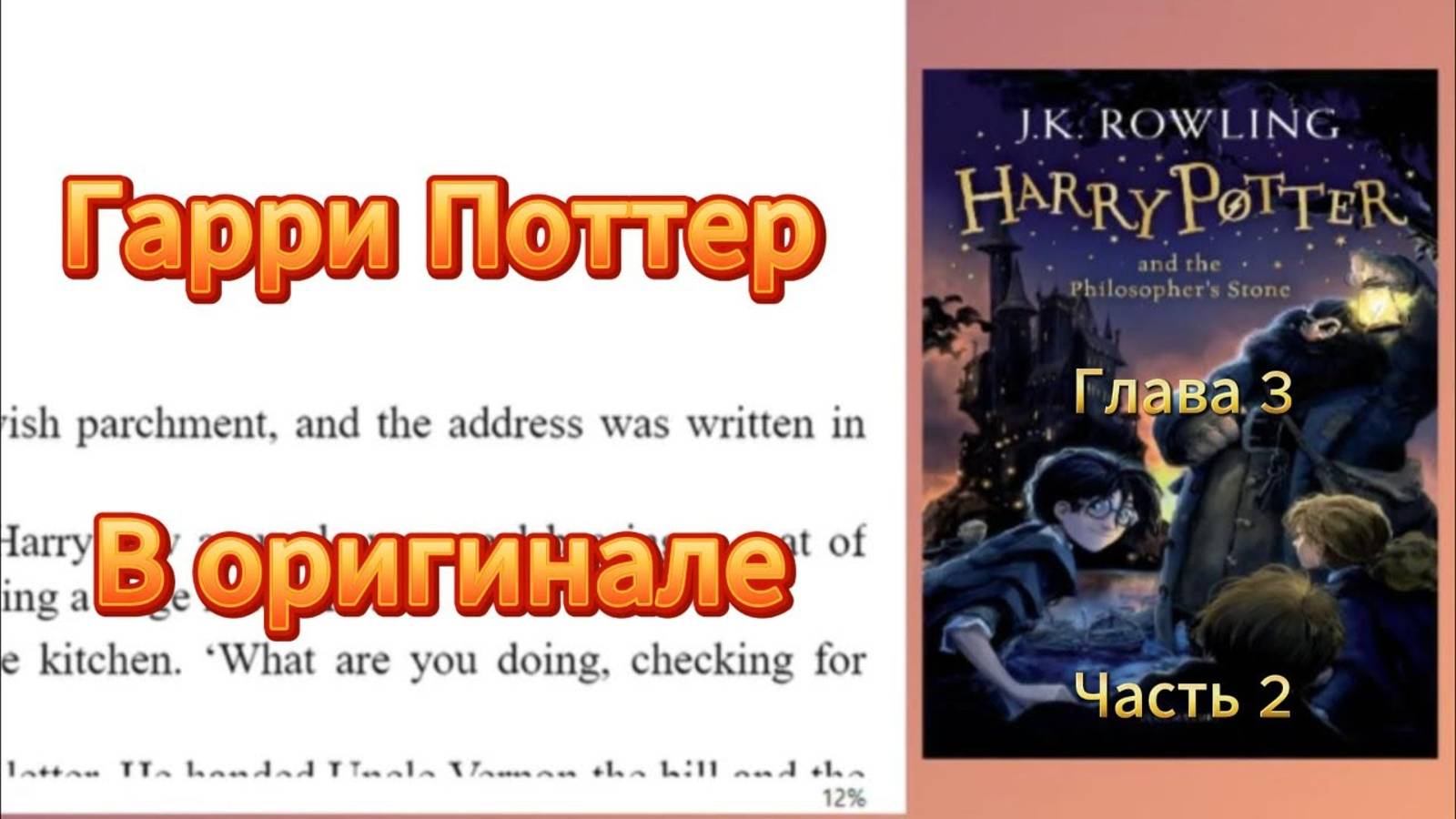 Чтение на английском. Гарри Поттер в оригинале. Перевод и разбор. Глава 3. Часть 2.
