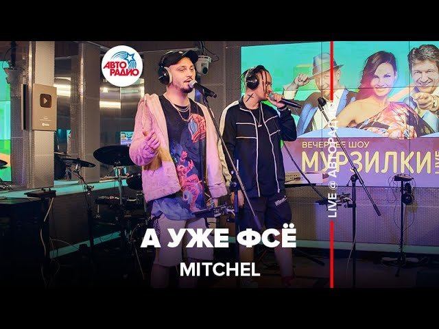 ️ MITCHEL - А Уже Фсё (LIVE @ Авторадио)