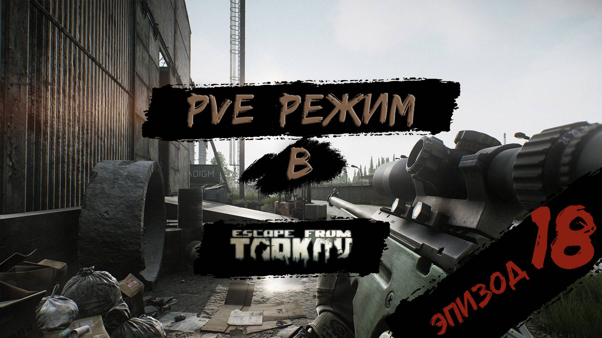 PVE - режим в игре Побег из Таркова. PVE Escape from Tarkov Эпизод 18.