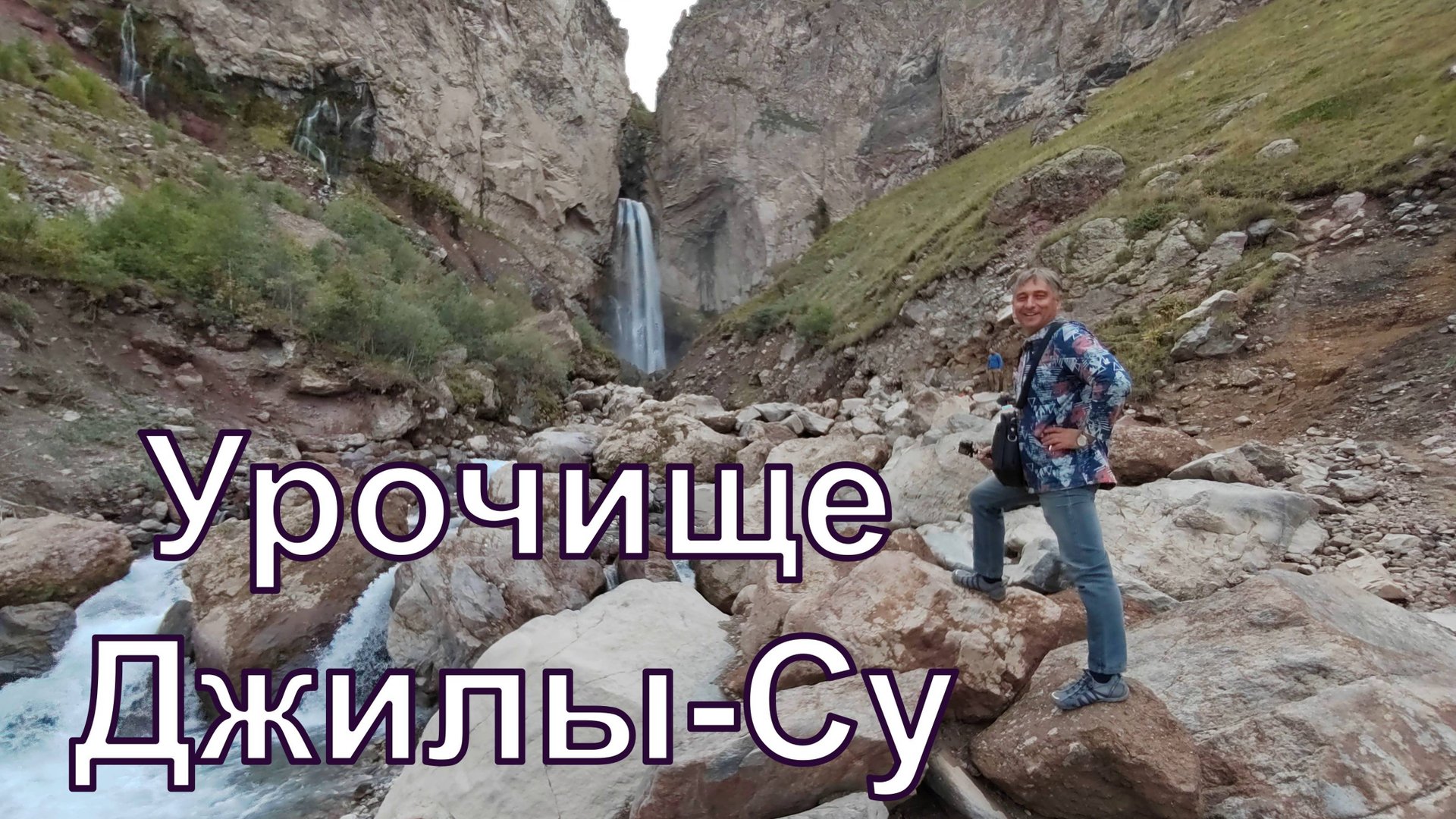 Джилы-Су– самая красивая дорога России.