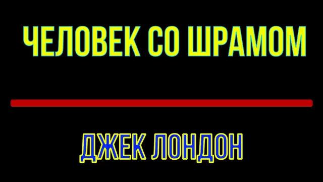 лондон-человек со шрамом.mp4