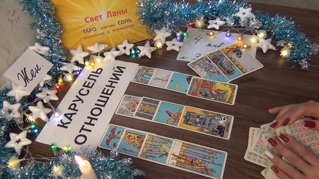 38 - КАРУСЕЛЬ ОТНОШЕНИЙ для ЖЕНЩИН - Что ждёт в ближайшие несколько дней в отношениях.(04.01.2024г)