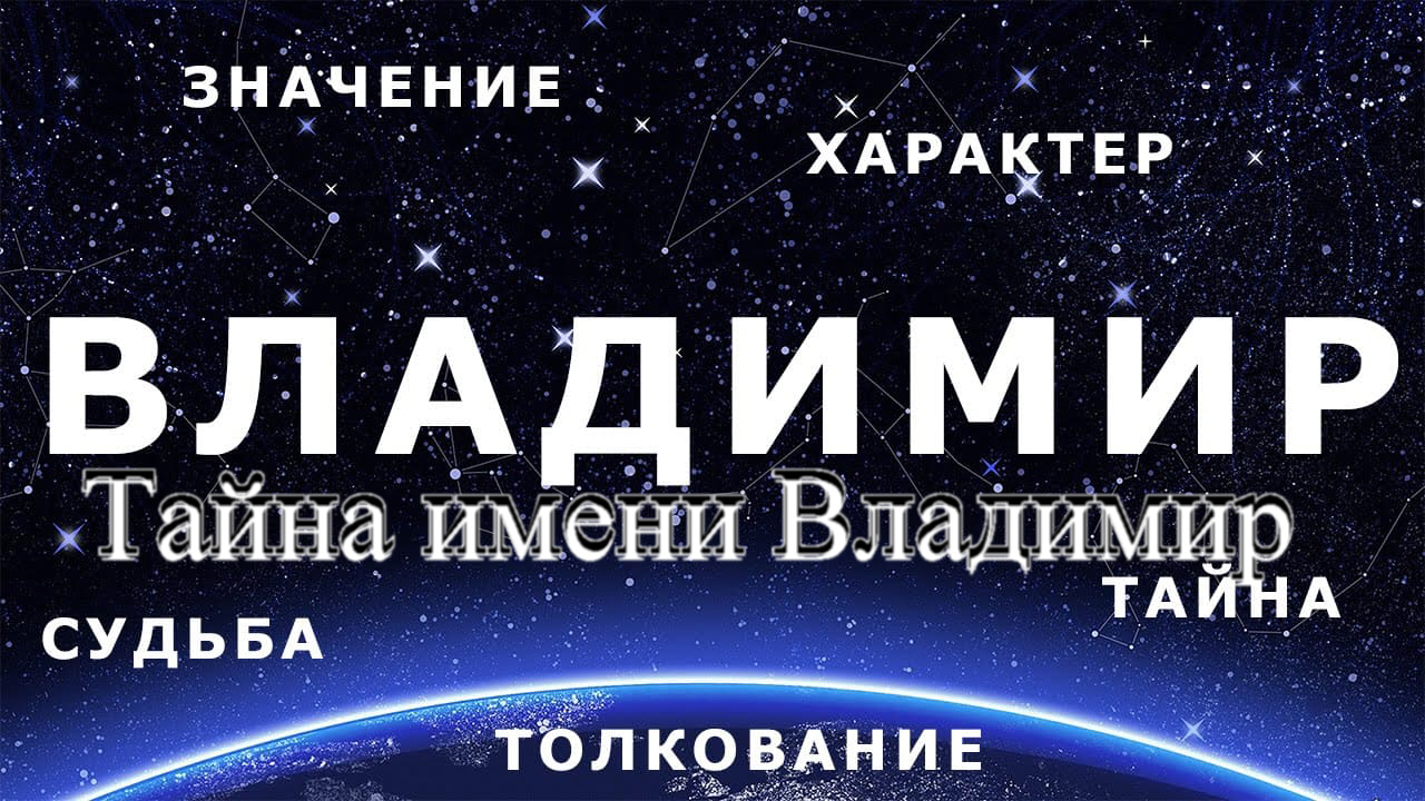 Тайна имени Владимир