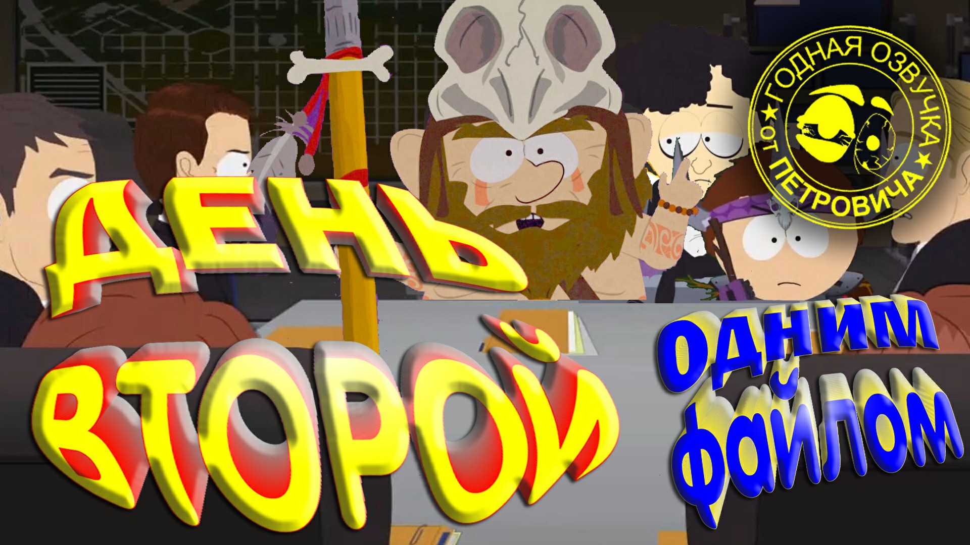 South Park-The Stick Of Truth .Южный парк.Палка истины.День 2-й.Одним файлом.Прохождение с приколами