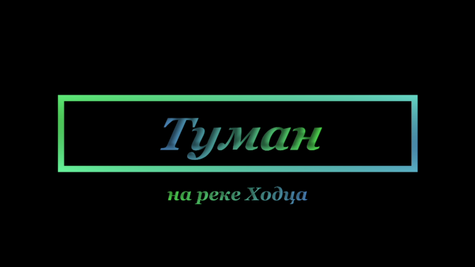 Туман на реке Ходца_free.mp4