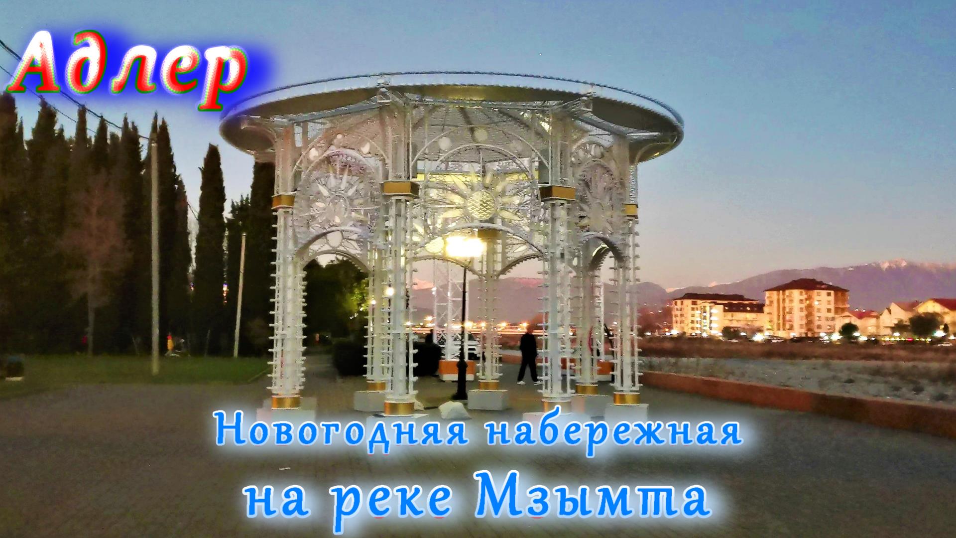 Ажурная набережная реки Мзымта на Новый год