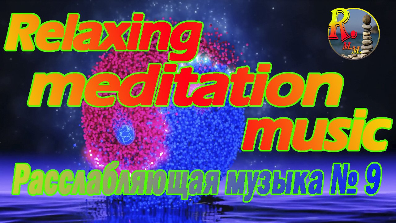 Relaxing music - Самая лучшая релакс - расслабляющая музыка для сна, медитации и души. №9