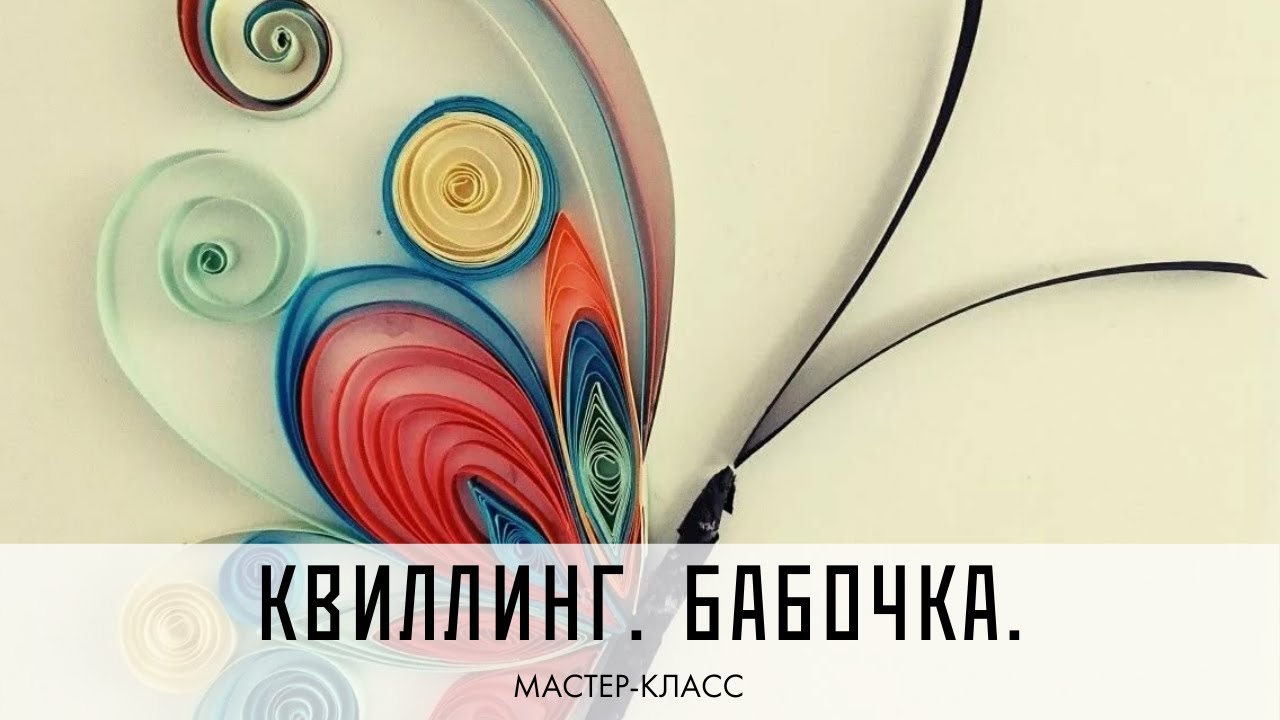 Квиллинг Бабочка. 2014 год