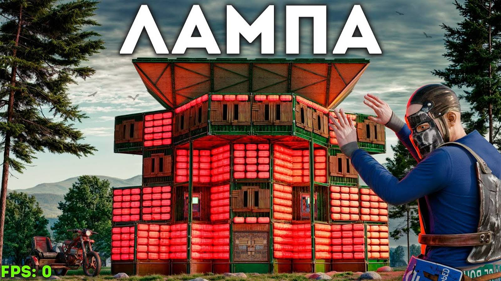 ПОСТРОИЛ ЭЛЕКТРИЧЕСКИЙ ДОМ ЛАМПОЧКУ. МОЙ ЗАБОГОВАННЫЙ ДОМ ОБХОДЯТ СТОРОНОЙ В РАСТ / RUST