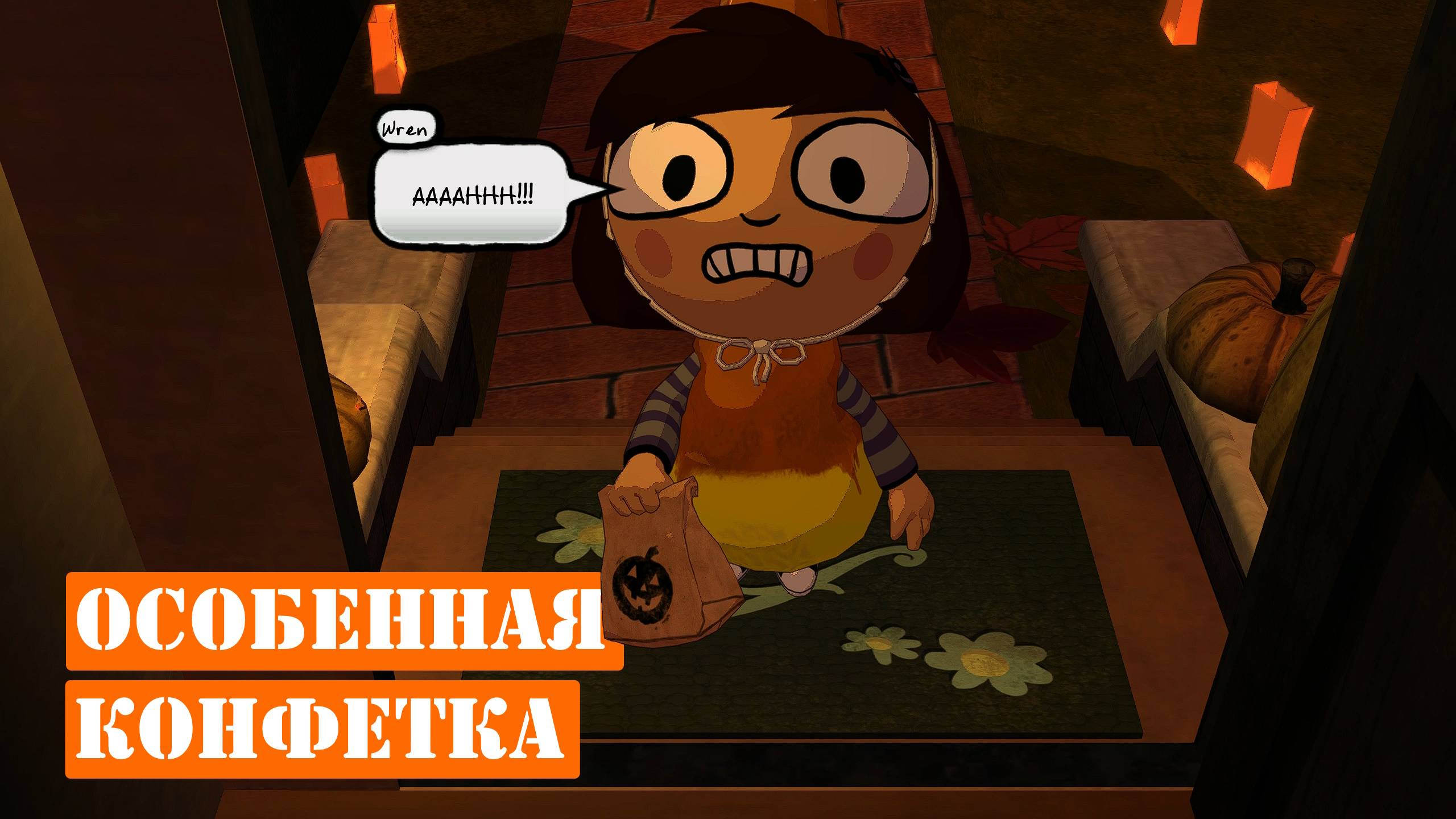 ОСОБЕННАЯ КОНФЕТКА - Costume Quest #1