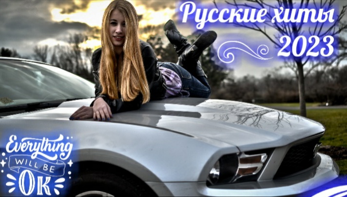 Русские хиты Русский сборник Русские новинки ? #русские песни #сборник песен  #relaxi #музыкадлядуши