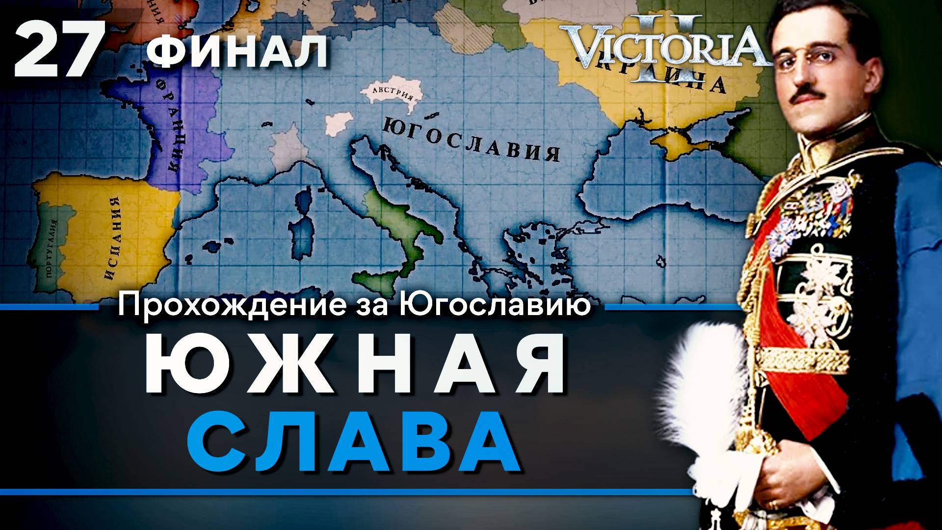 Victoria II: Прохождение за Сербию\Югославию
