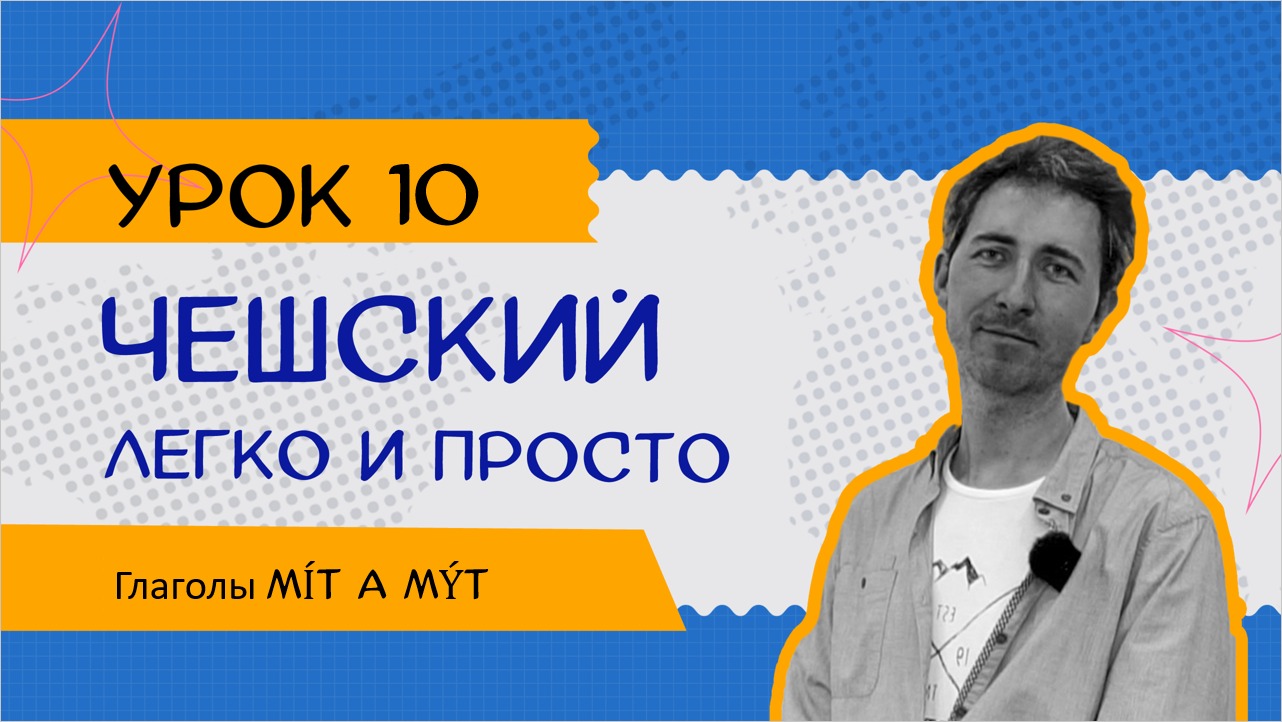 Чешский легко и просто: Урок 10. Чешский глагол mýt a mít