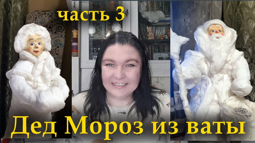 ВАТНАЯ ИГРУШКА/Дед Мороз из ваты, ч.3/СКАЗОЧНЫЙ ЛЕС