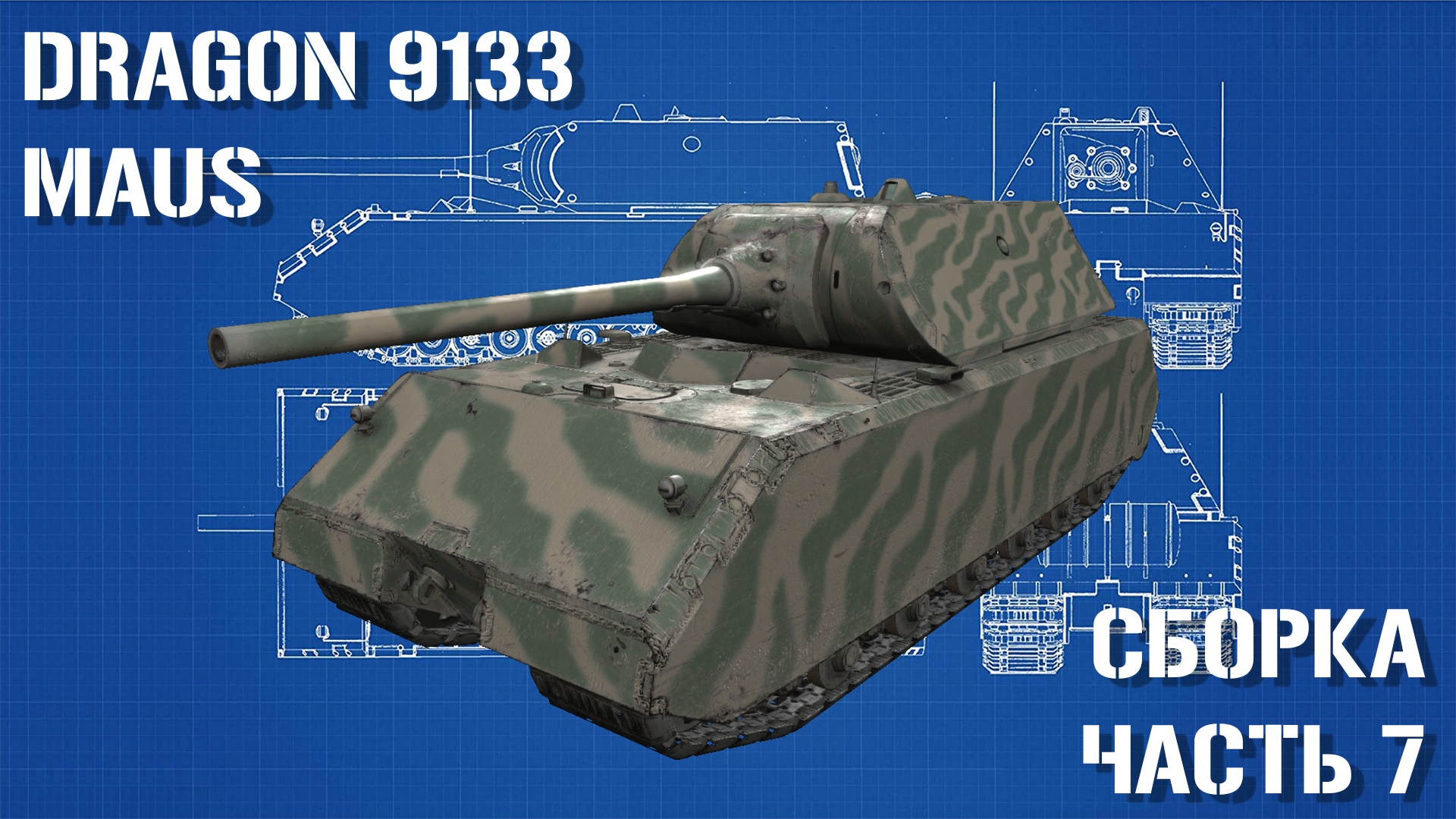 MAUS Dragon 9133 1:35 Сборка Часть 7 | Build part 7