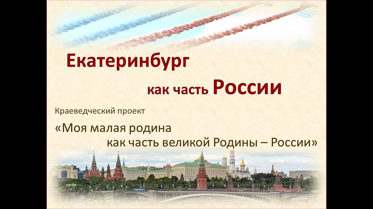 Семинар по Краеведению: город Екатеринбург.