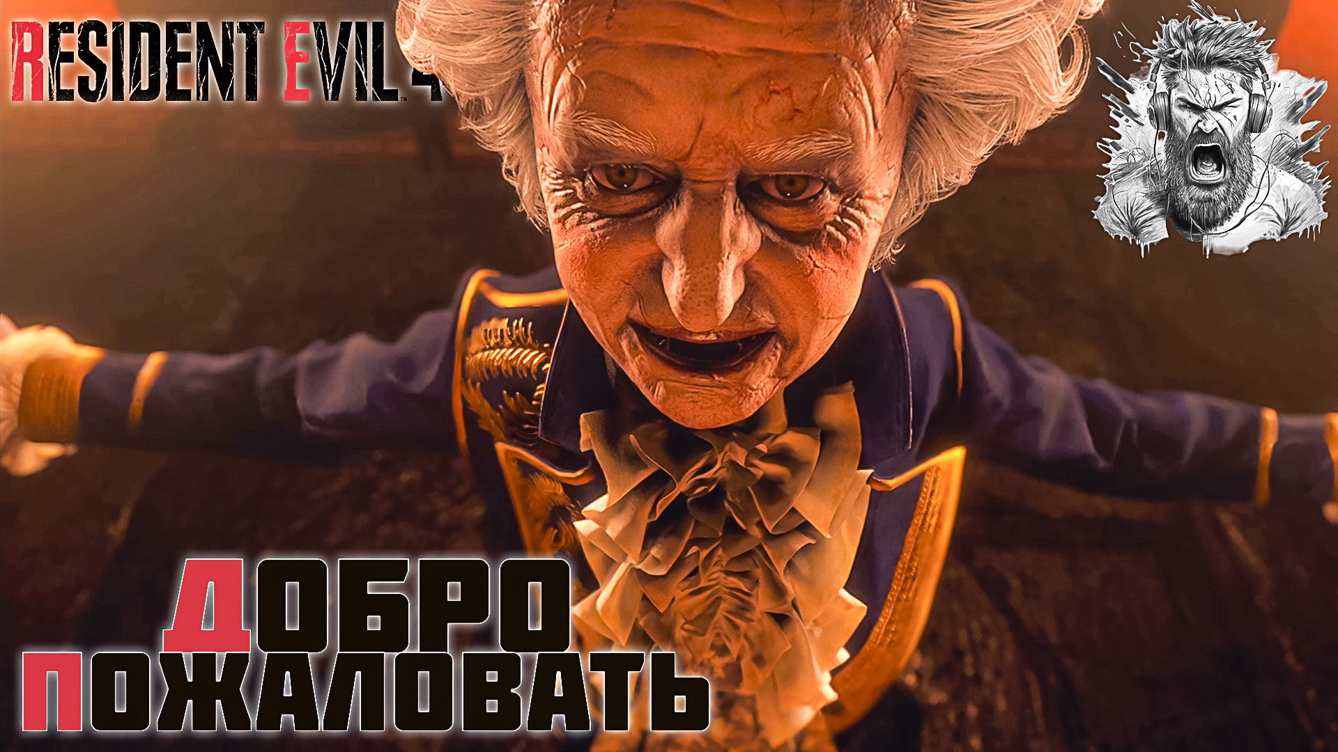 ТЕПЛЫЙ ПРИЕМ ◢ Resident Evil 4 Remake #10