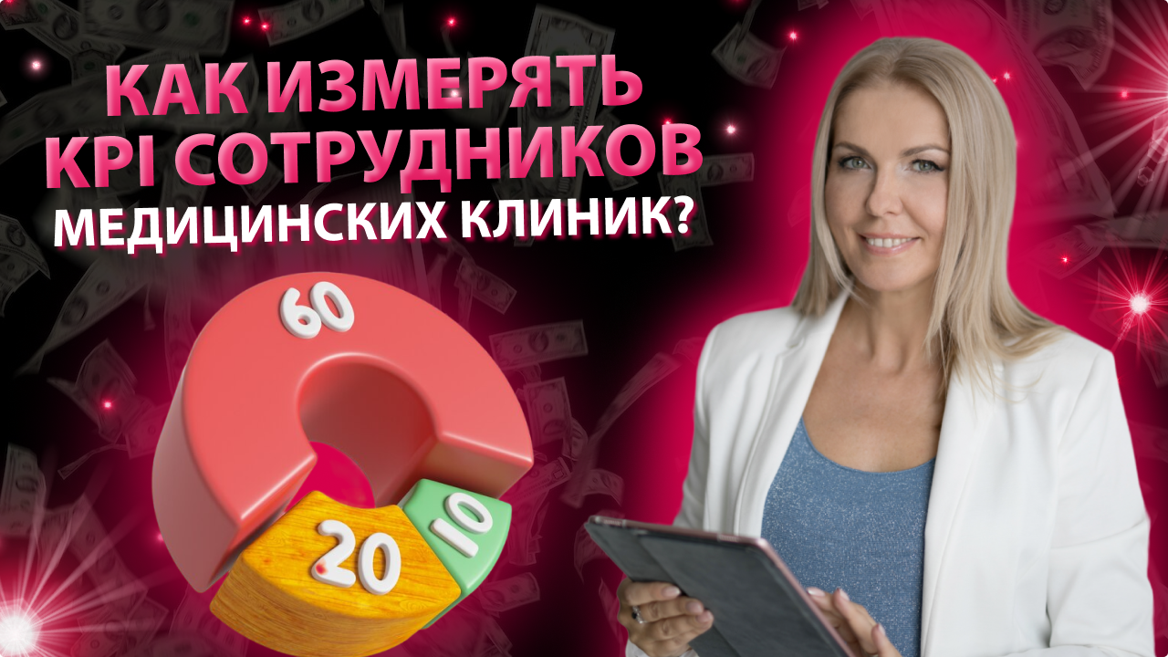 Как измерять KPI сотрудников медицинских клиник?