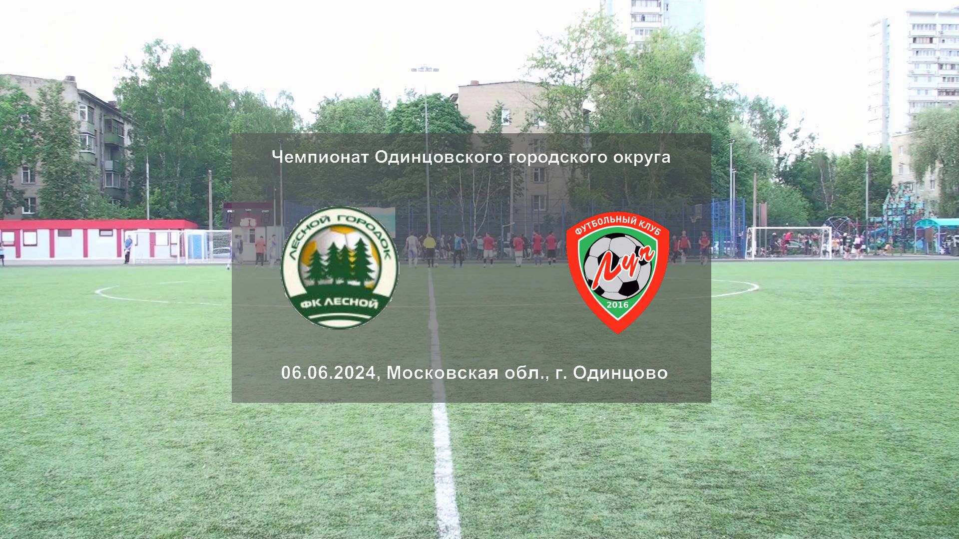 06.06.2024, Московская обл., г. Одинцово, чемпионат Одинцовского округа, ФК "ЛЕСНОЙ" - ФК "Луч".
